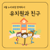 만4세 3월 누리과정 유치원과 친구 주제로 창의융합독서또래북스 누리스터디 네이버 블로그
